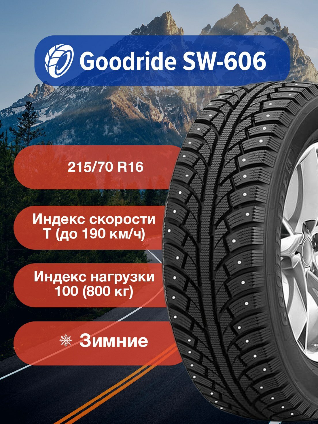 Легковые Зимние Шины Goodride SW-606 215/70 R16 100T-03010439601J75550 для легковых автомобилей и кроссоверов