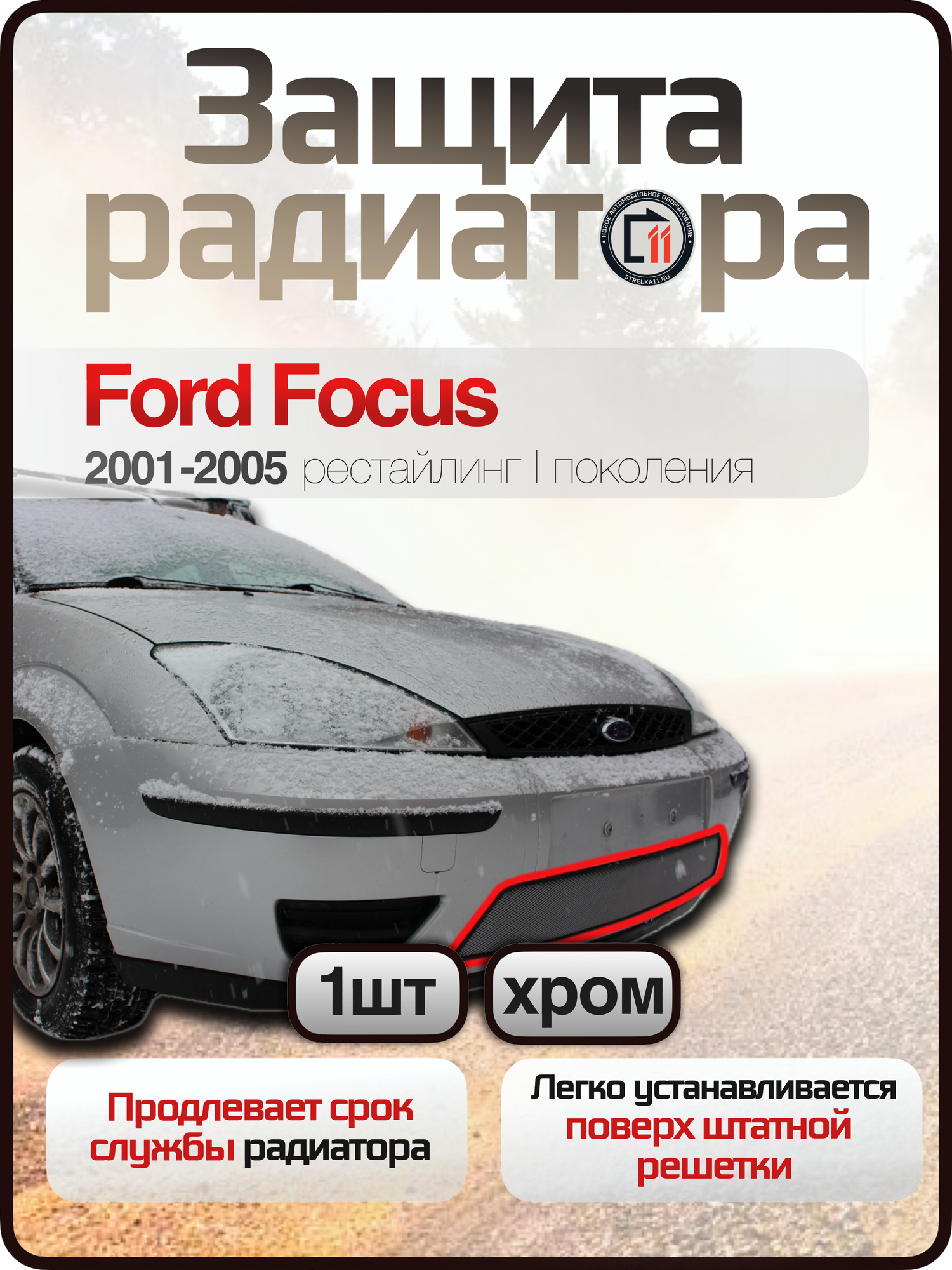 Защитная сетка радиатора с окантовкой и защелками для FORD FOCUS 2001-2005 (I рестайлинг), хром