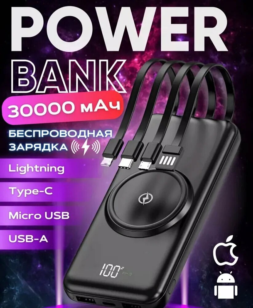 Повербанк 30000mah с проводами, внешний аккумулятор для телефона