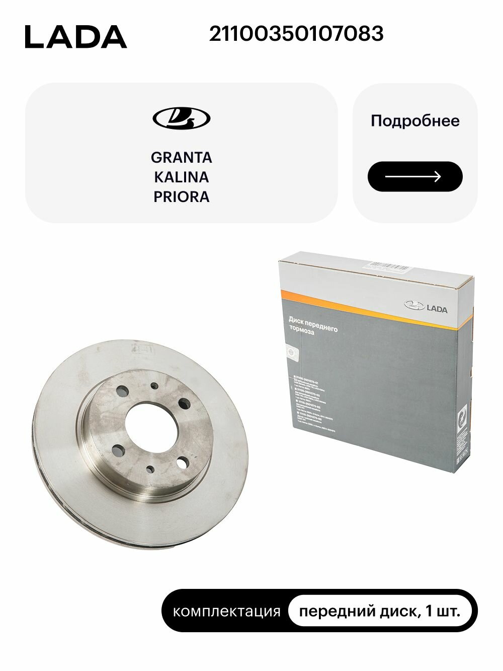 Диск тормозной передний (R13) LADA 21100350107083 для LADA Kalina/ Granta/ Priora