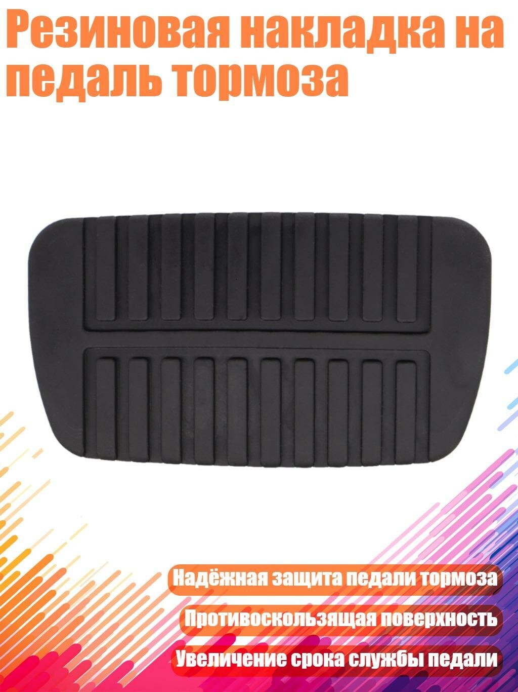 Резиновая накладка на педаль тормоза