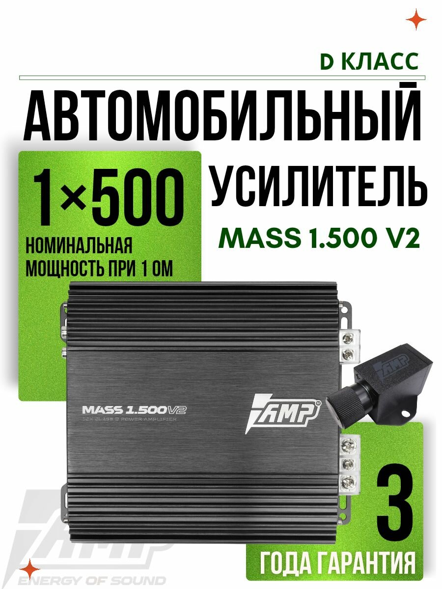 Усилитель для сабвуфера / моноблок / AMP MASS 1.500v2