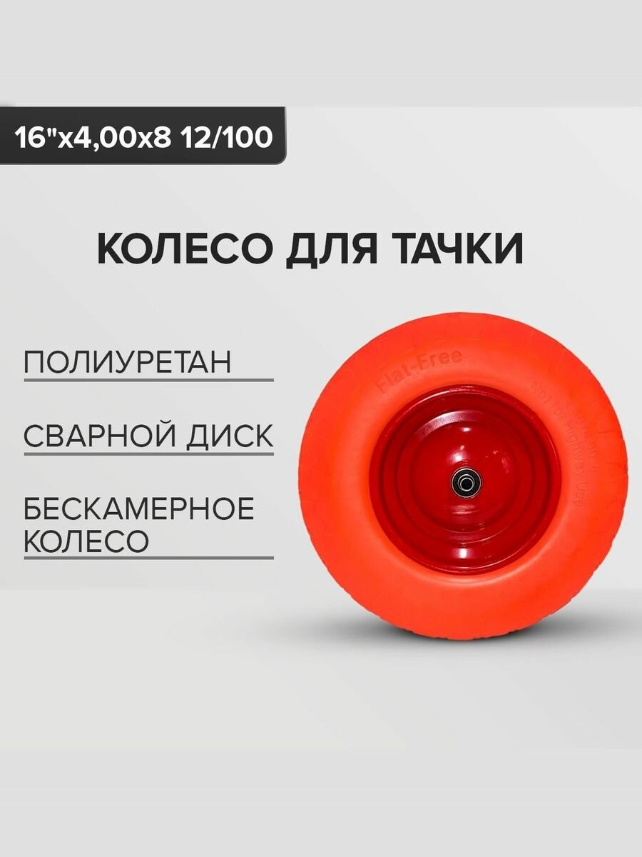 Колесо бескамерное для тачки 16"х 4,00-8 12/100мм PU1602 Красное