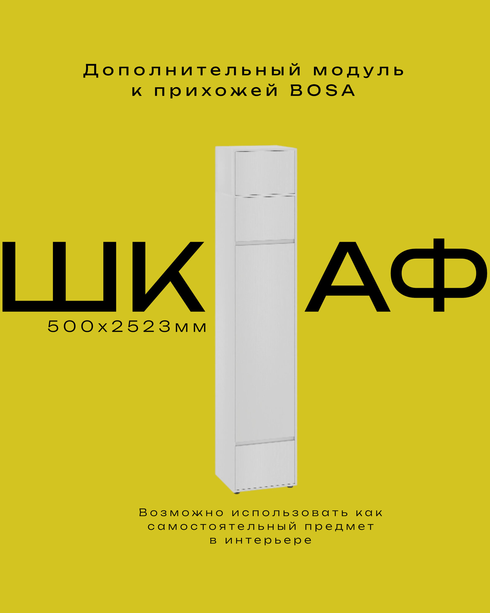 Шкаф-пенал с антресолью коллекции BOSA Белый 500 мм.