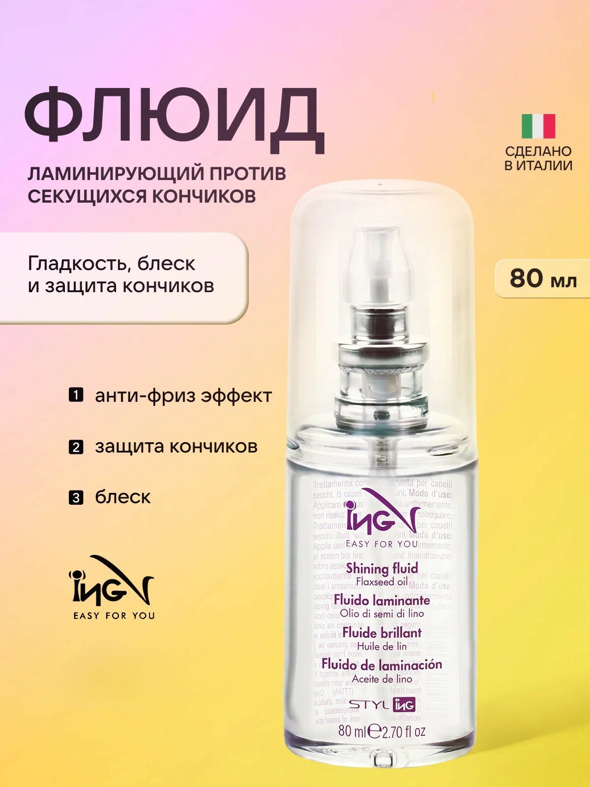 Флюид ламинирующий против секующихся кончиков 80 мл STYLING SHINING FLUID