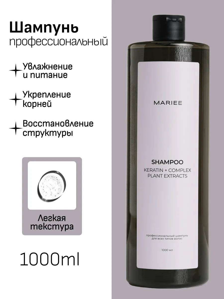 MARIEE Шампунь универсальный для всех типов волос 1 л