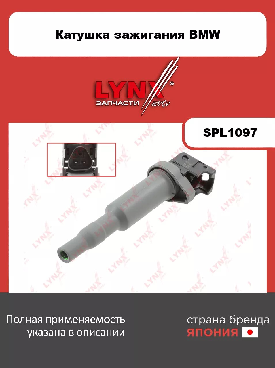 Катушка зажигания LYNXauto SPL1097. Для: BMW БМВ 1(E81/E87) 1.6-2.0 06-13/ 3(E90) 2.0-3.0 07-12/ 5(E60) 2.0-3.0 07-10/ 6(E63/E64) 3.0 04-10