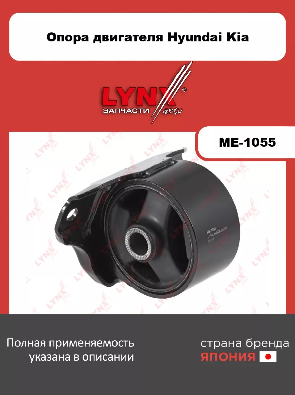 Опора двигателя передняя (c МКПП) LYNXauto ME-1055. Для HYUNDAI Хендаи i30(FD) 1.4-2.0 07-11, KIA Киа Ceed(Сид)(ED) 1.4-2.0 06-12
