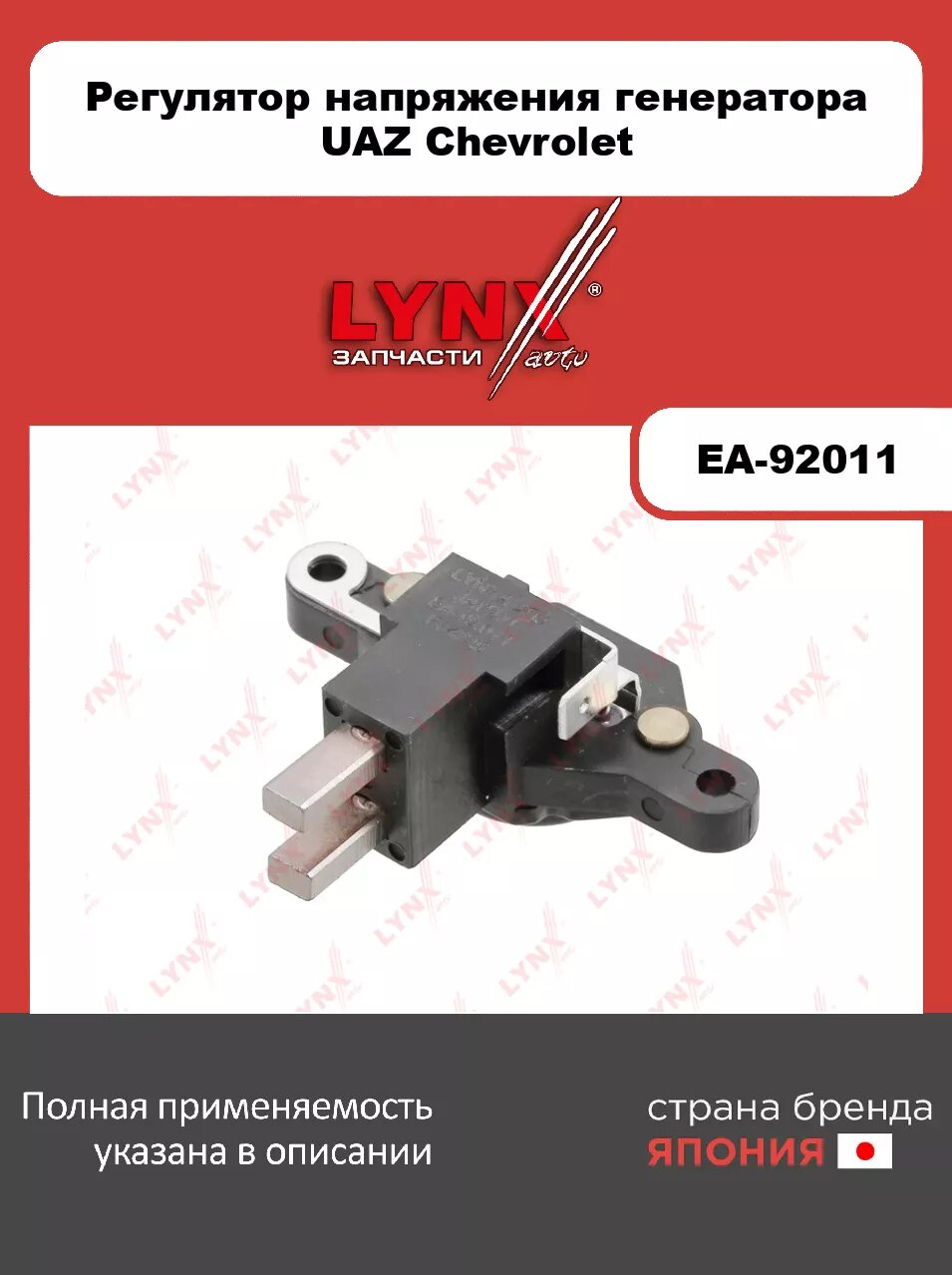 Регулятор напряжения генератора LYNXauto EA-92011 для 1.7 96-15/ 1.6 09-15, UAZ Patriot 2.7 04>, CHEVROLET 1.7 02-09, GAZ Gazelle 2.3-2.9 93-13/Volga 2.3