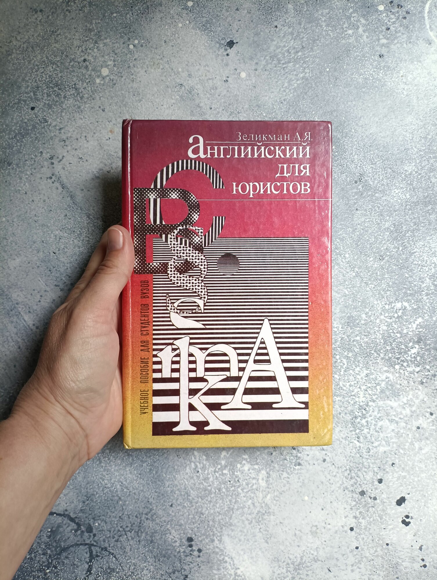 Английский для юристов / А. Я. Зеликман / 1999 г.