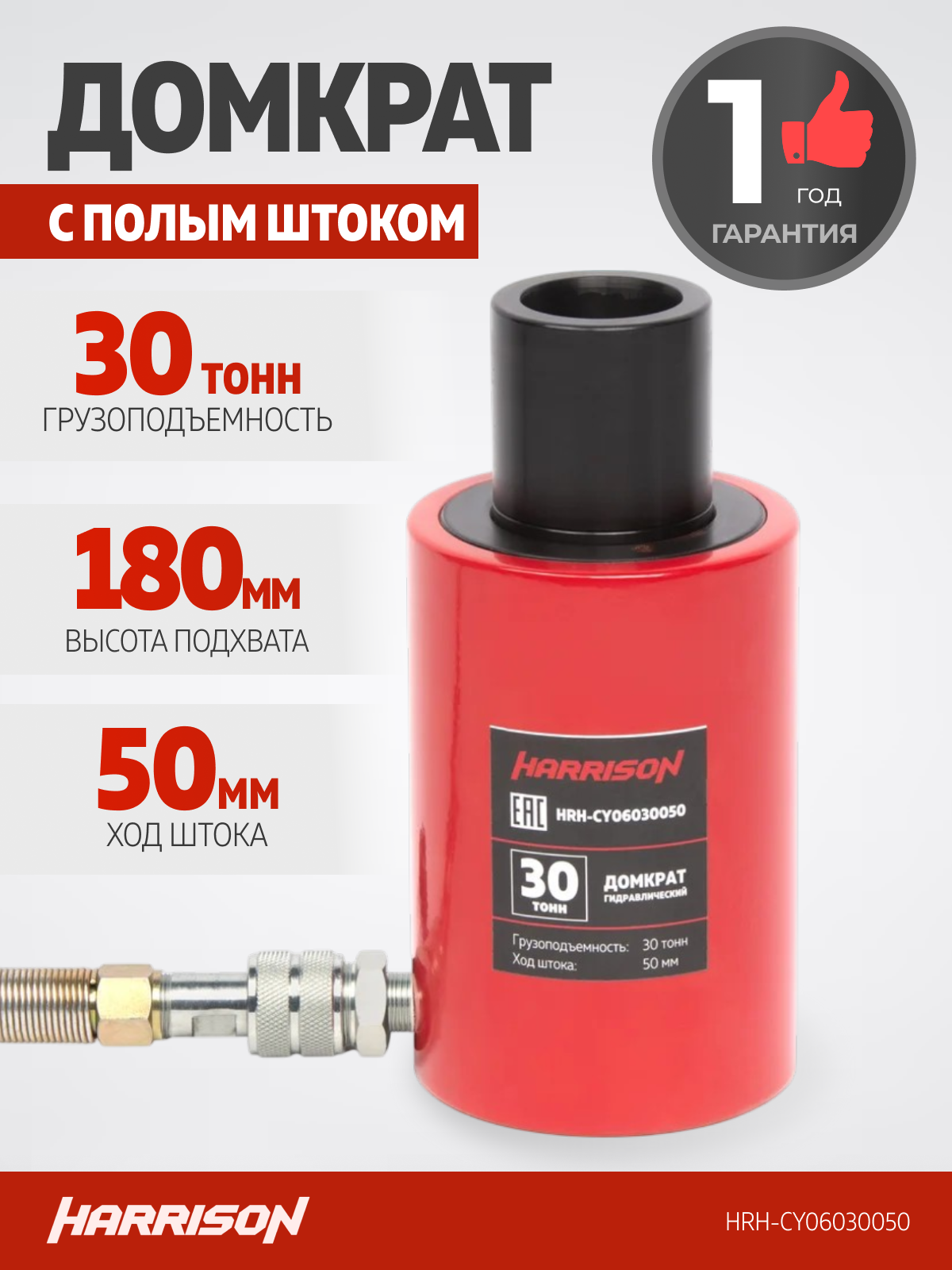 Домкрат Гидравлический грузовой (гидроцилиндр), с полым штоком 30 тонн HARRISON HRH-CY06030050