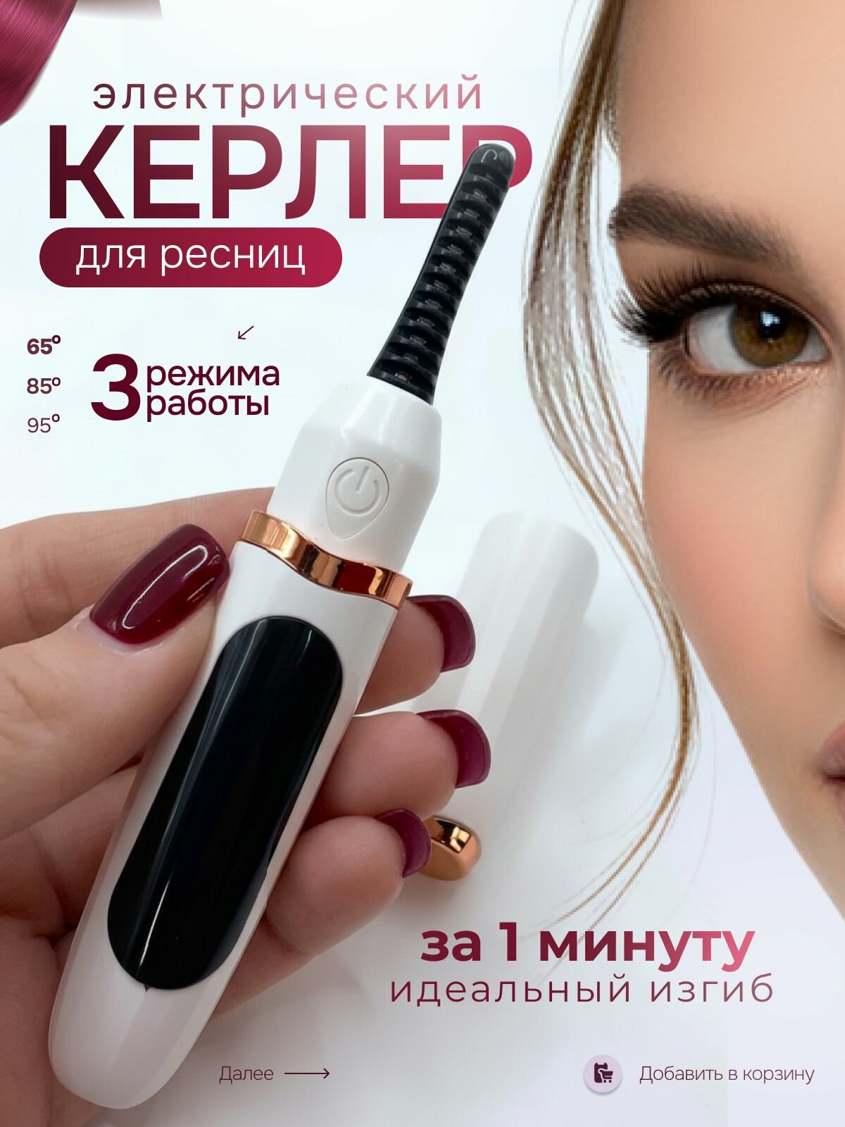 Керлер для ресниц