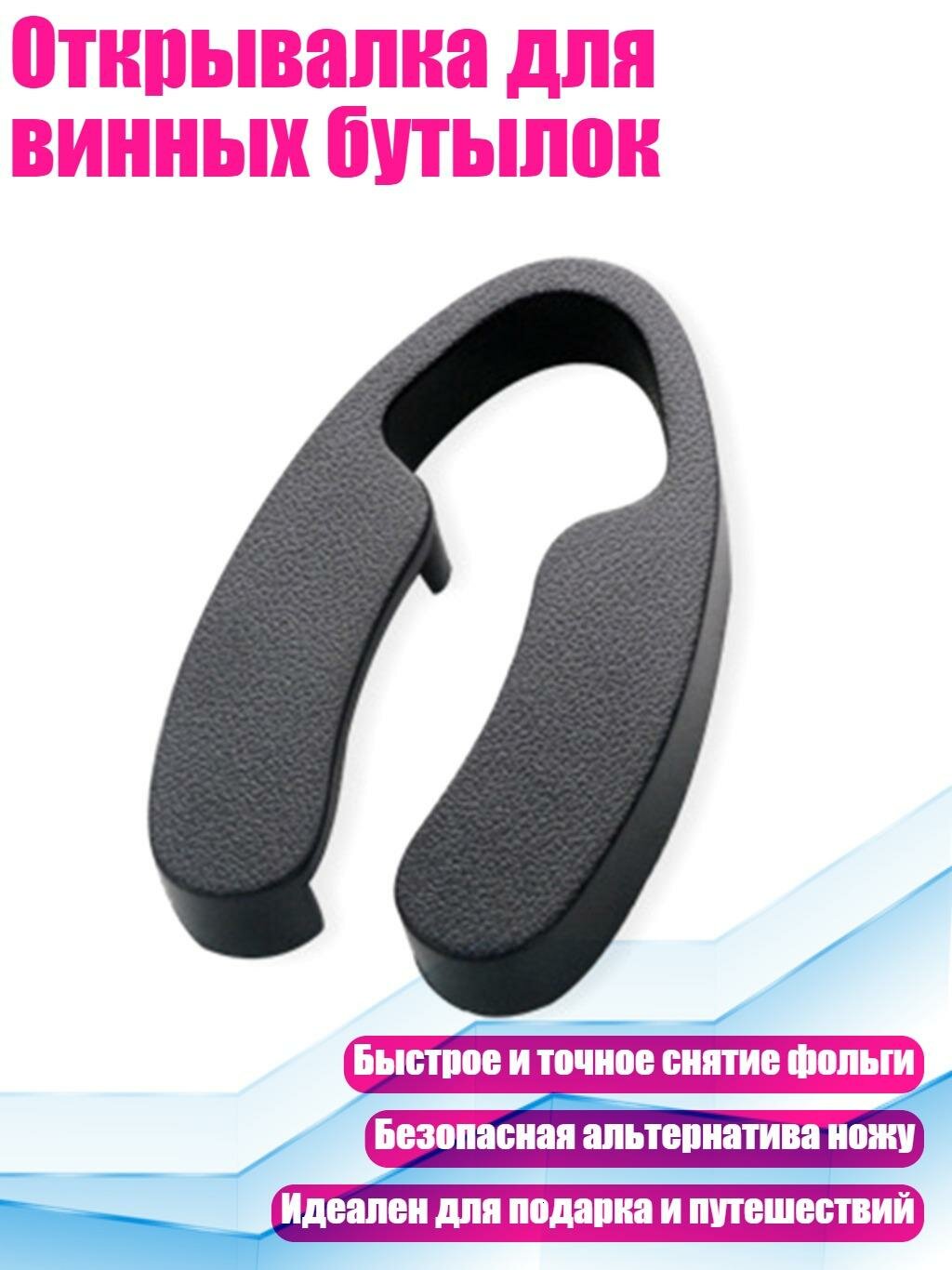 Открывалка для винных бутылок