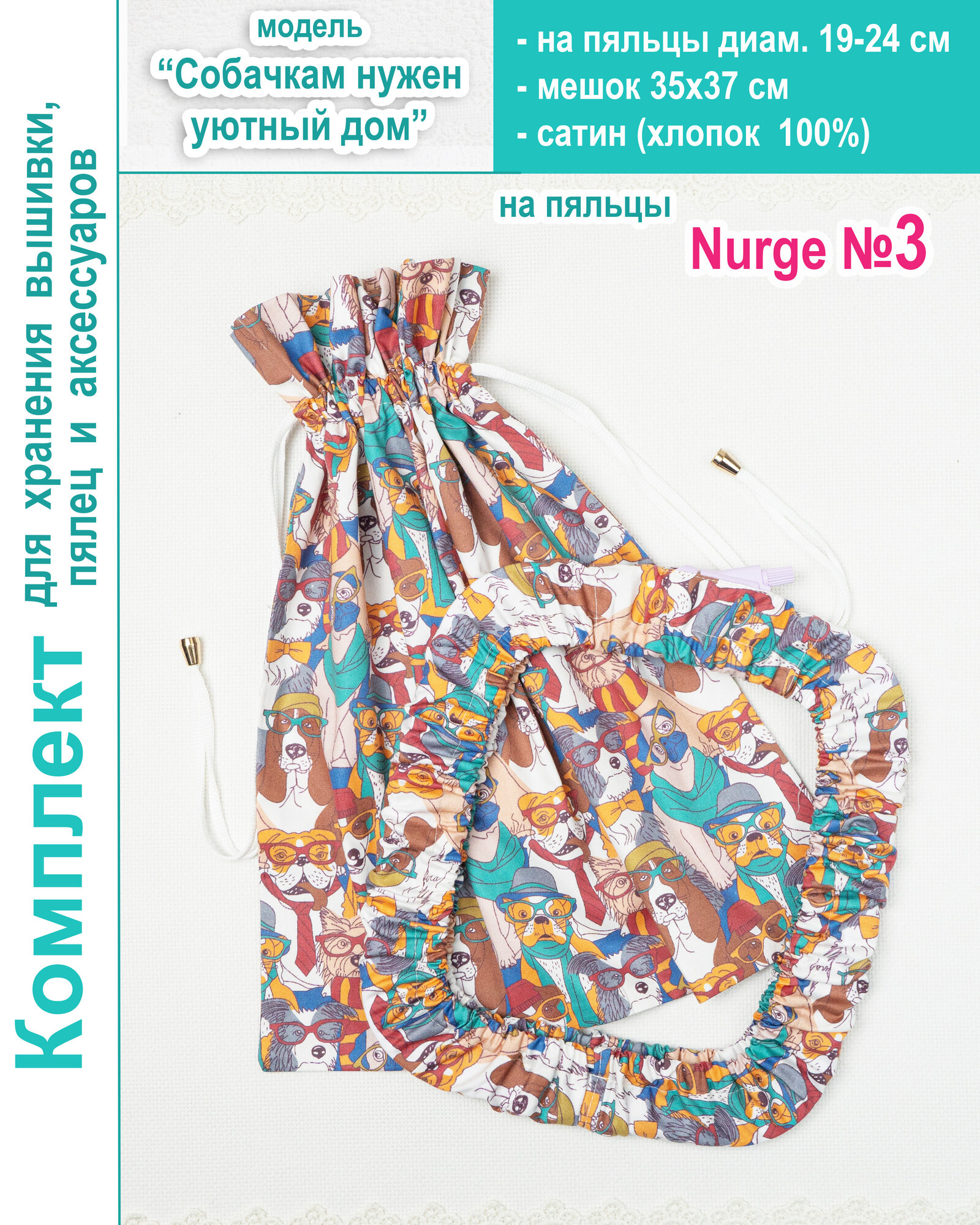Комплект FOKADOKA для пялец Nurge №3 и круглых диаметром 19-24 см