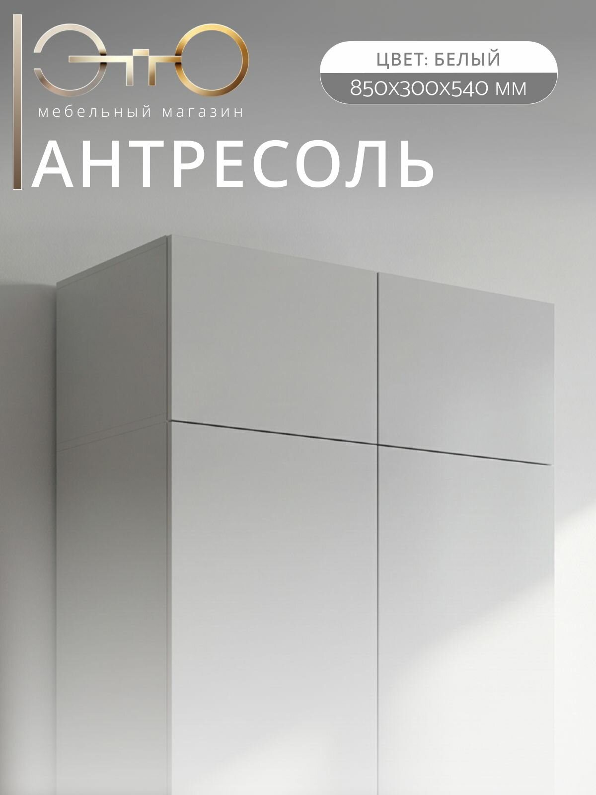 Этто Антресоль Мадрид 85см белый