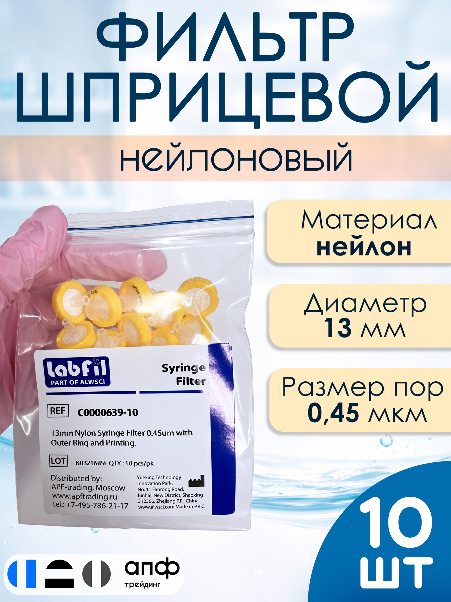 Фильтр шприцевой нейлоновый, размер пор 0,45 мкм, диаметр 13 мм, 10 шт, ALWSCI, C0000639