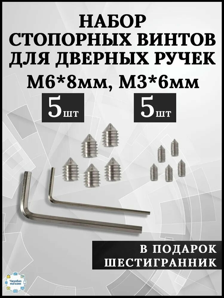 Набор стопорных винтов для дверных ручек и накладок 10 штук Ремкомплект
