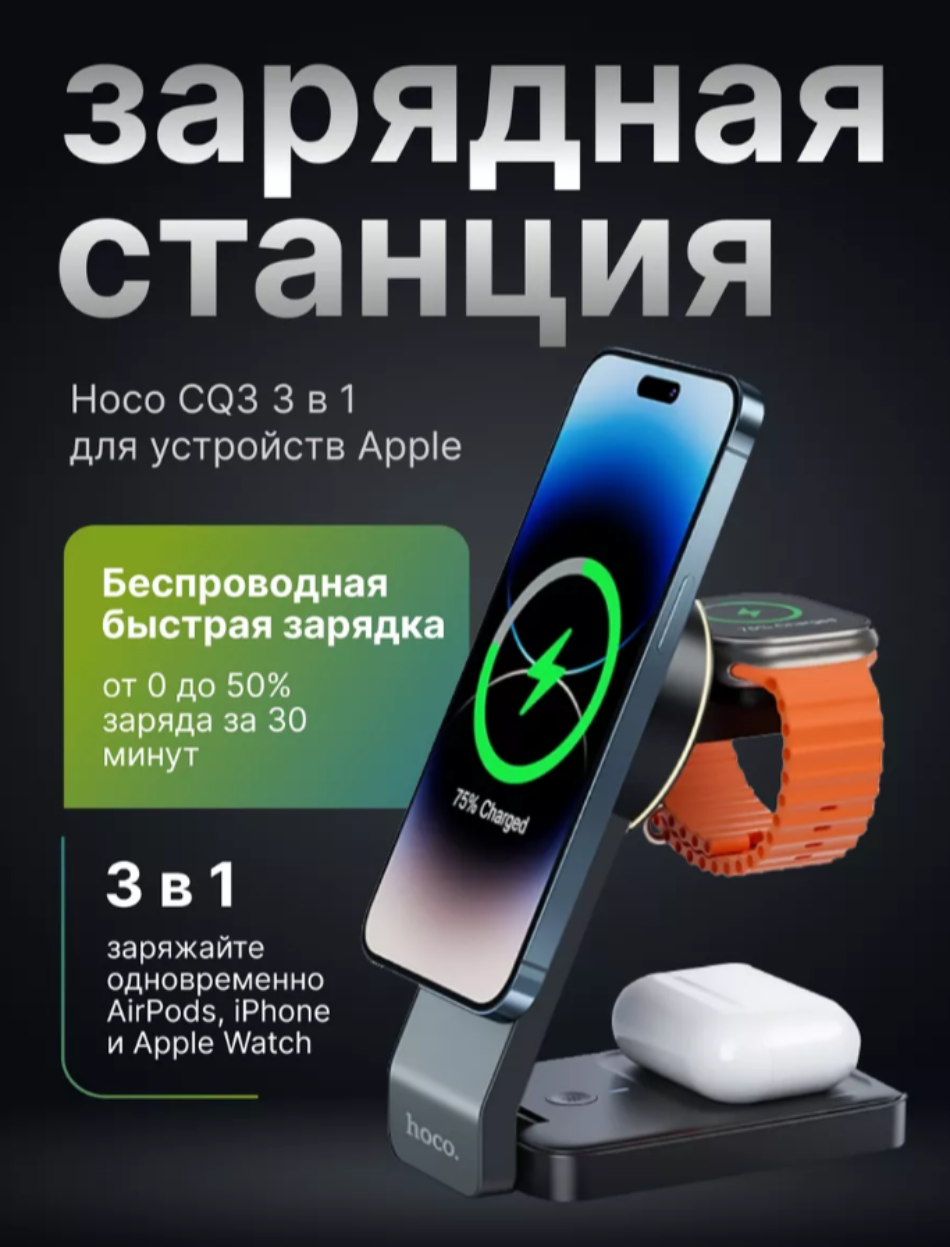 Беспроводное зарядное устройство Hoco CQ3 3в1 для устройств Apple