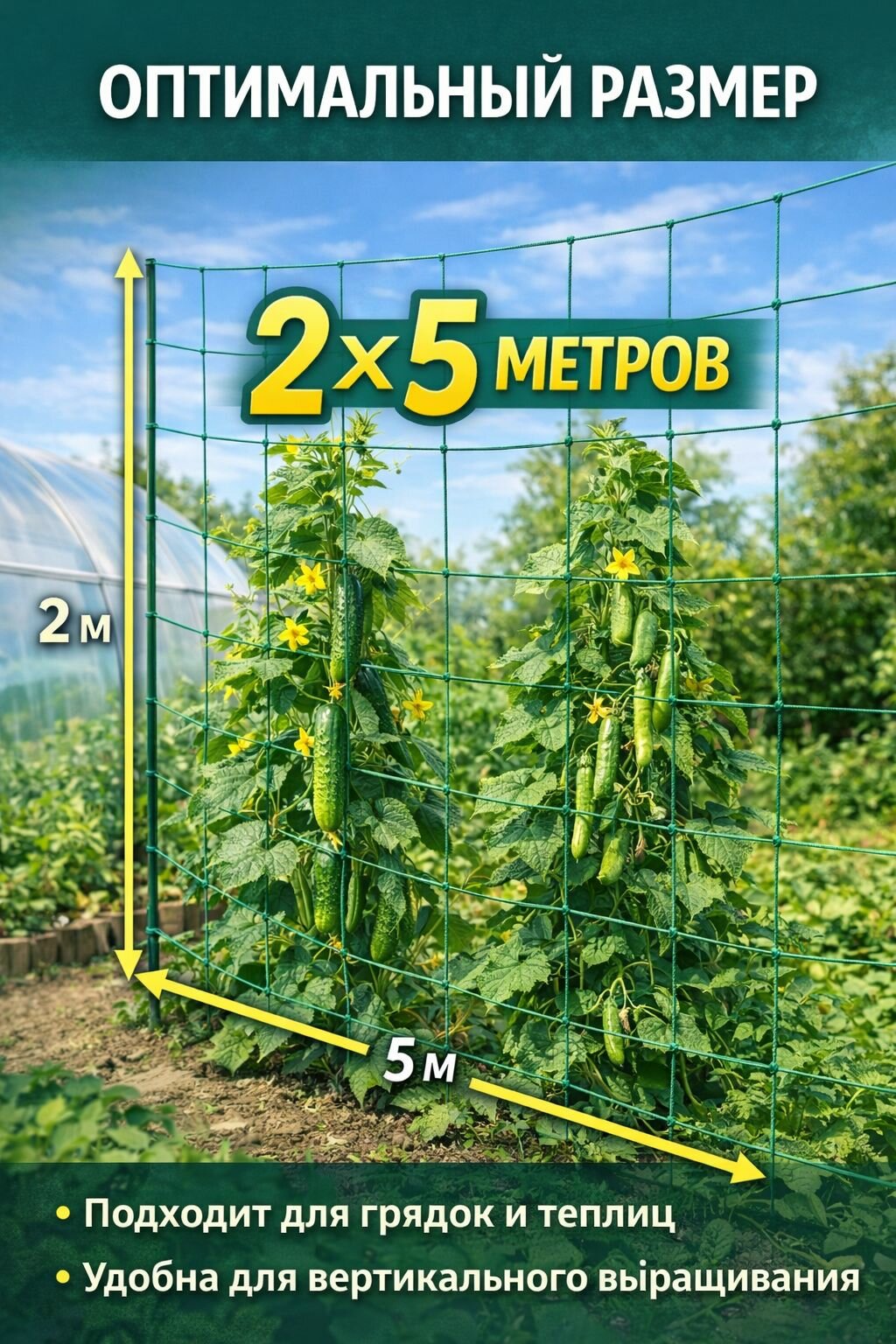 Шпалерная сетка для огурцов , легкая и прочная, 2x5 м, зеленая — фото 1