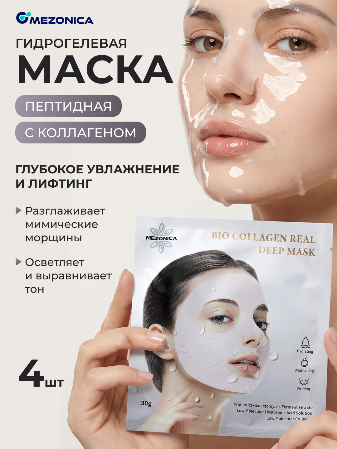 Маска гидрогелевая тающая с коллагеном и пептидами 4шт Mezonica