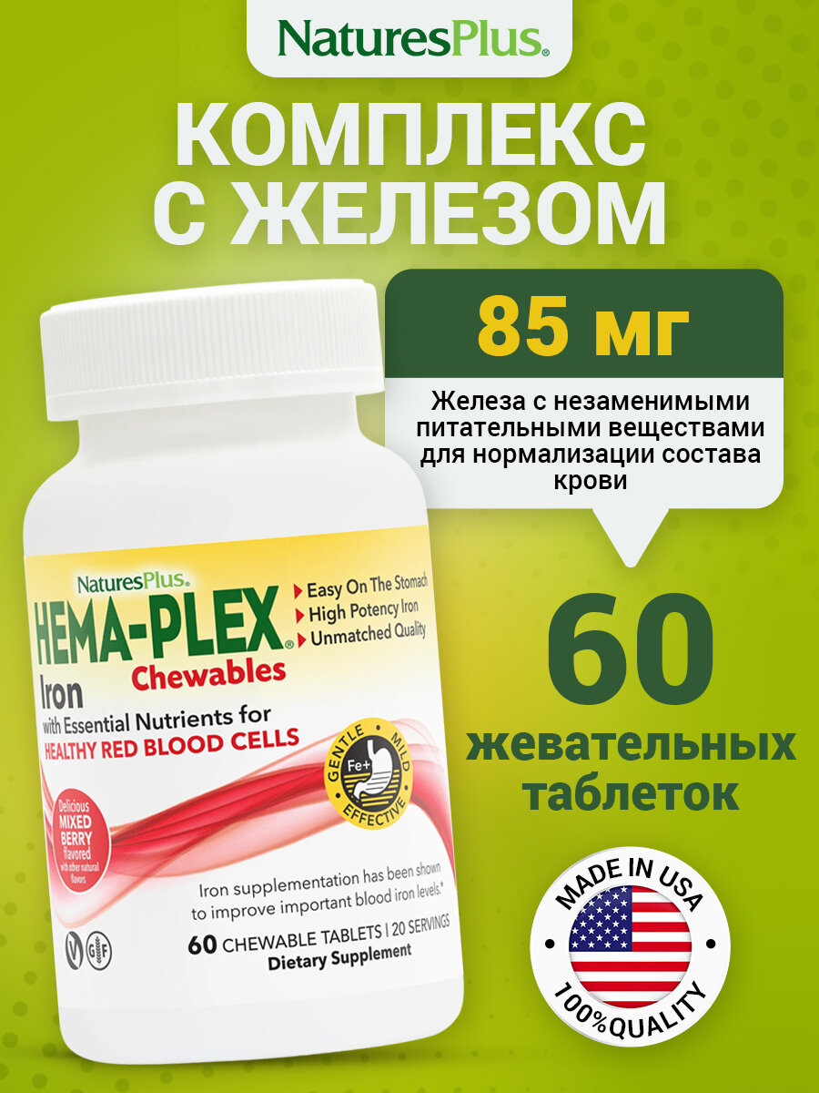 Natures Plus Hema-Plex CHEWABLE для иммунитета и крови 60 жевательных таблеток со вкусом ягод