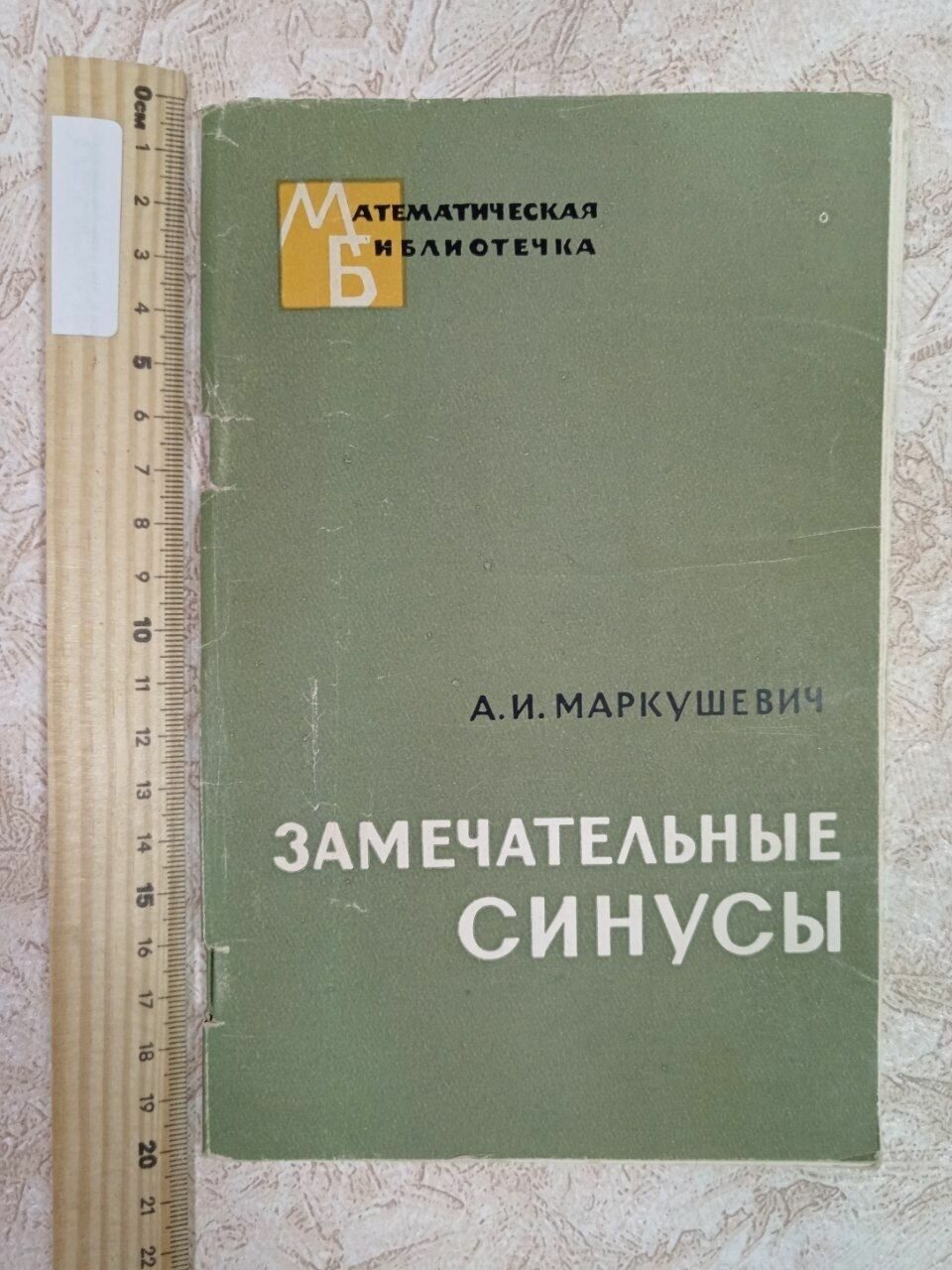 Замечательные синусы