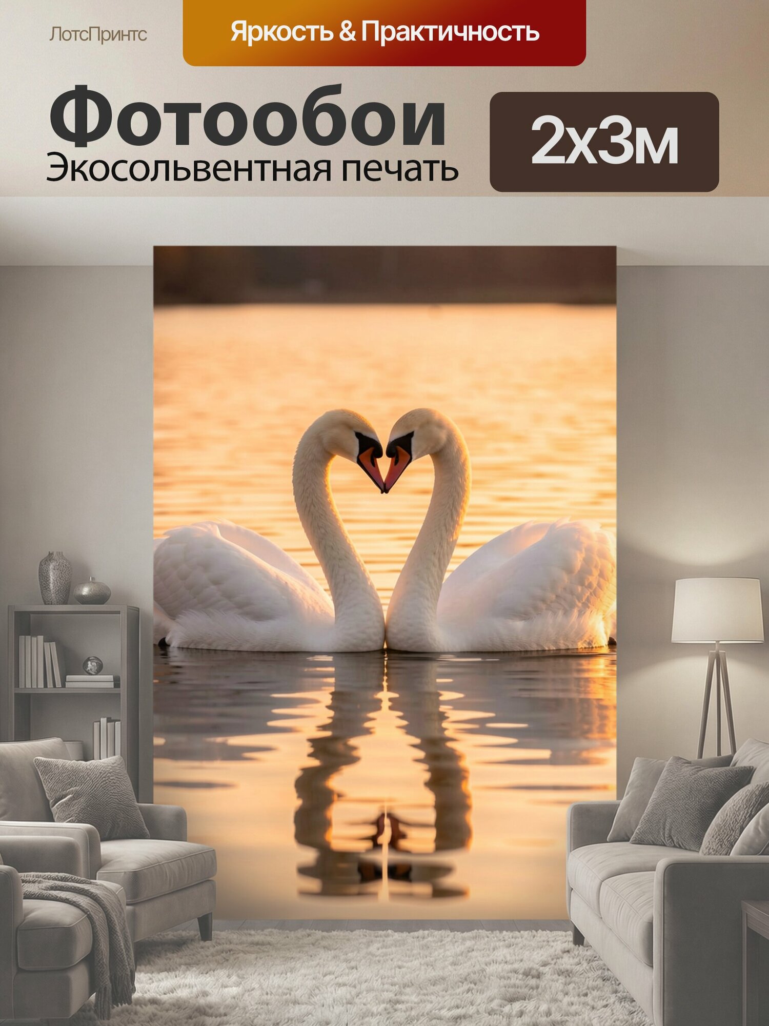 Фотообои "Пара лебедей в форме сердца. Два белоснежных лебедя соприкасаются клювами на спокойной воде, создавая символ любви и нежности." 200x300 см. экосольвентная печать