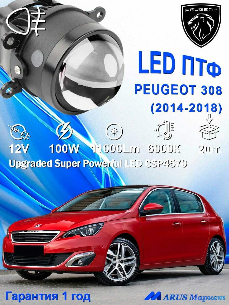 Фары противотуманные PEUGEOT 308 (2014-2018) - светодиодные ПТФ линзы 100W, 6000K