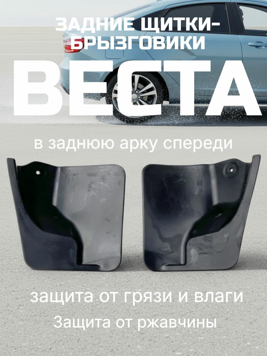 Задние щитки-брызговики Веста (в заднюю арку спереди Комплект 2шт (левый, правый)