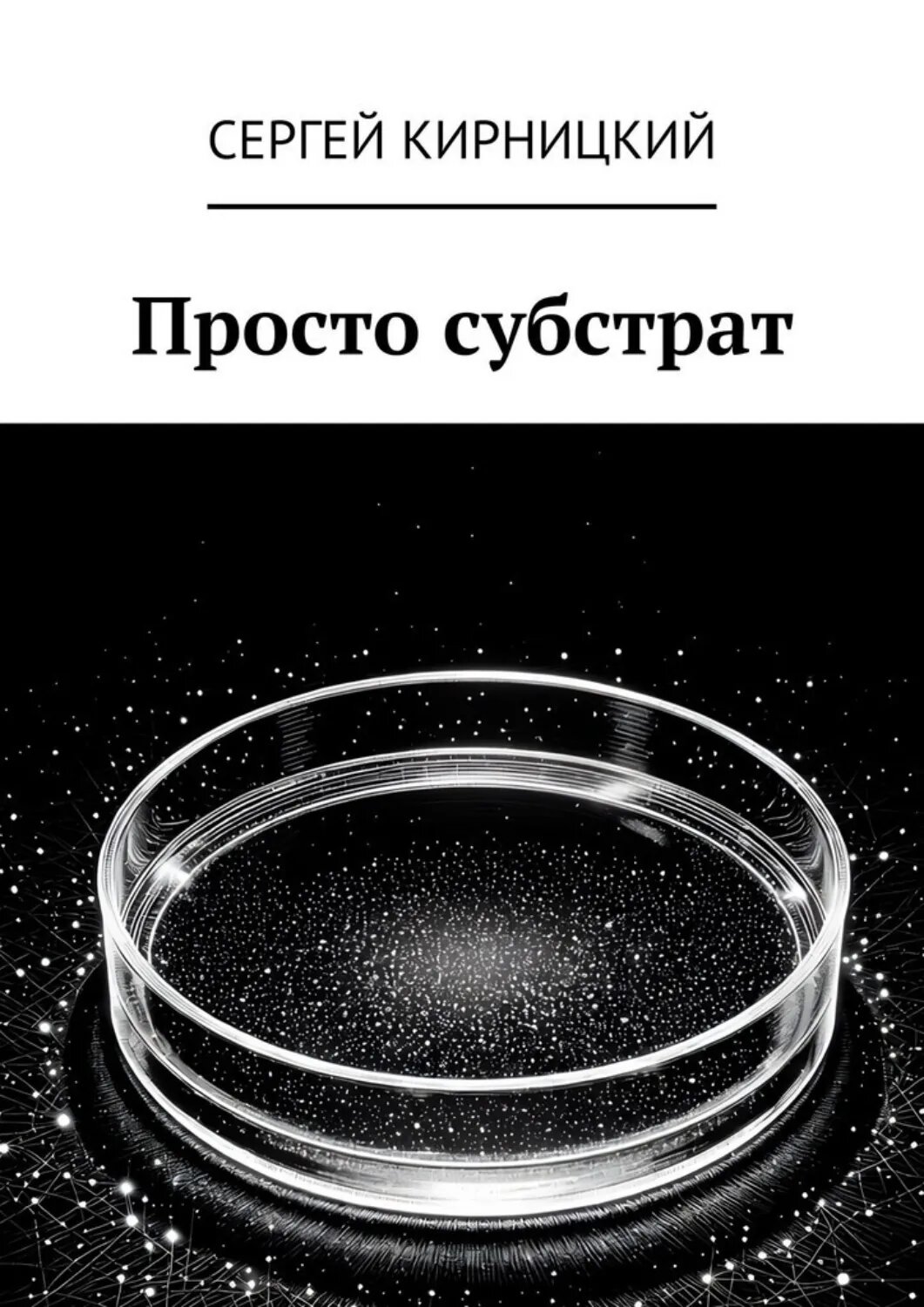 Просто субстрат [Цифровая книга]