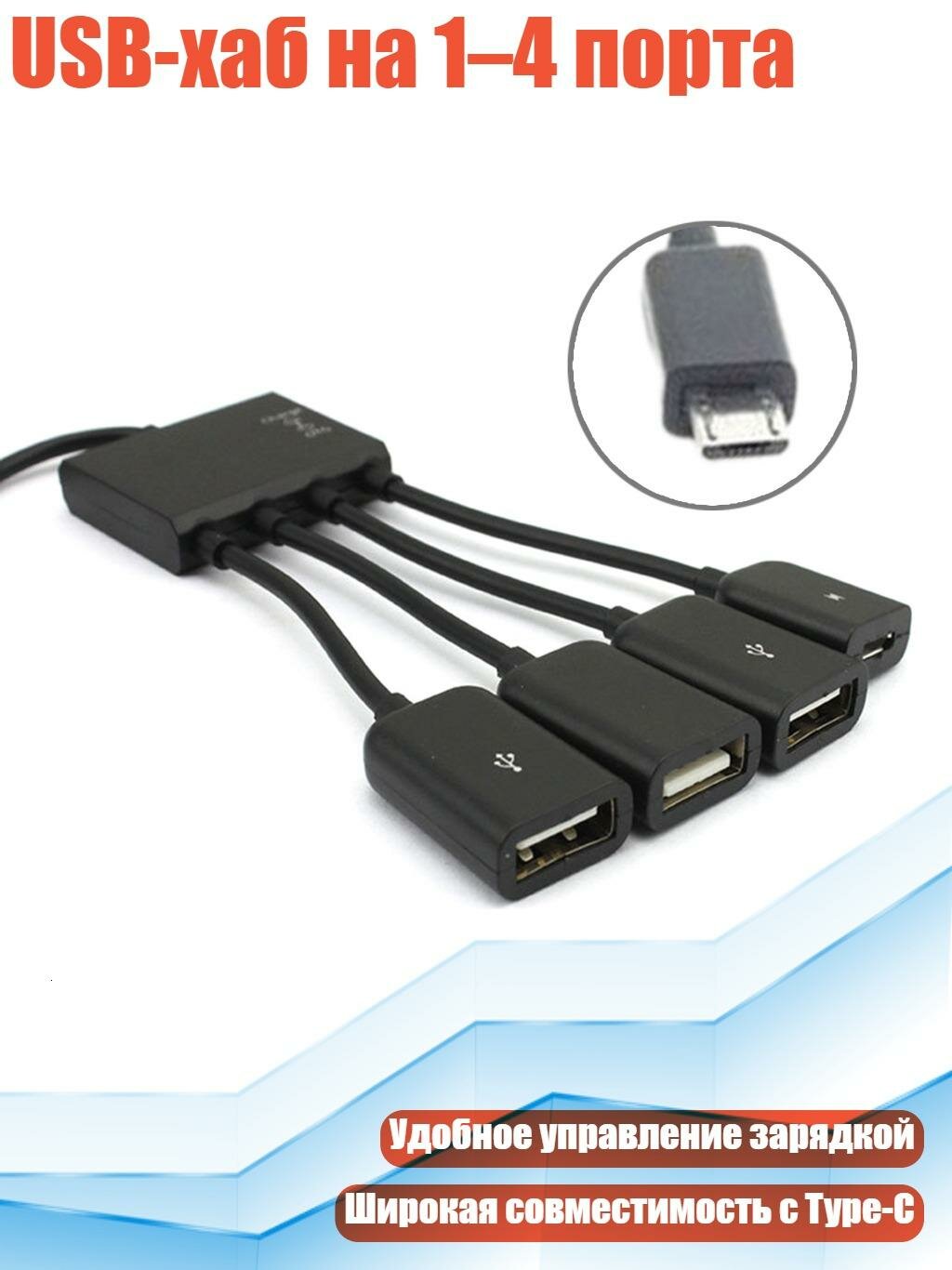 USB-хаб на 1–4 порта, Микро