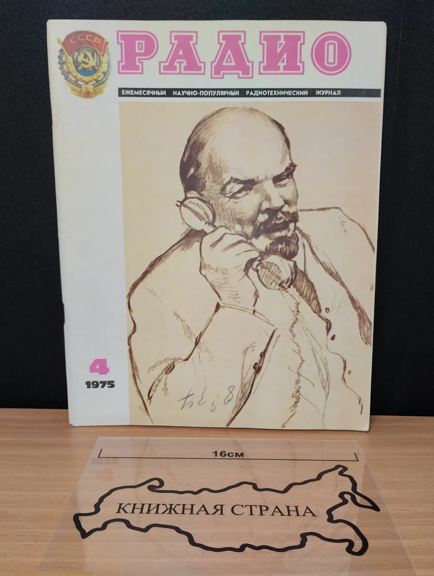 Журнал Радио. Выпуск № 4 1975