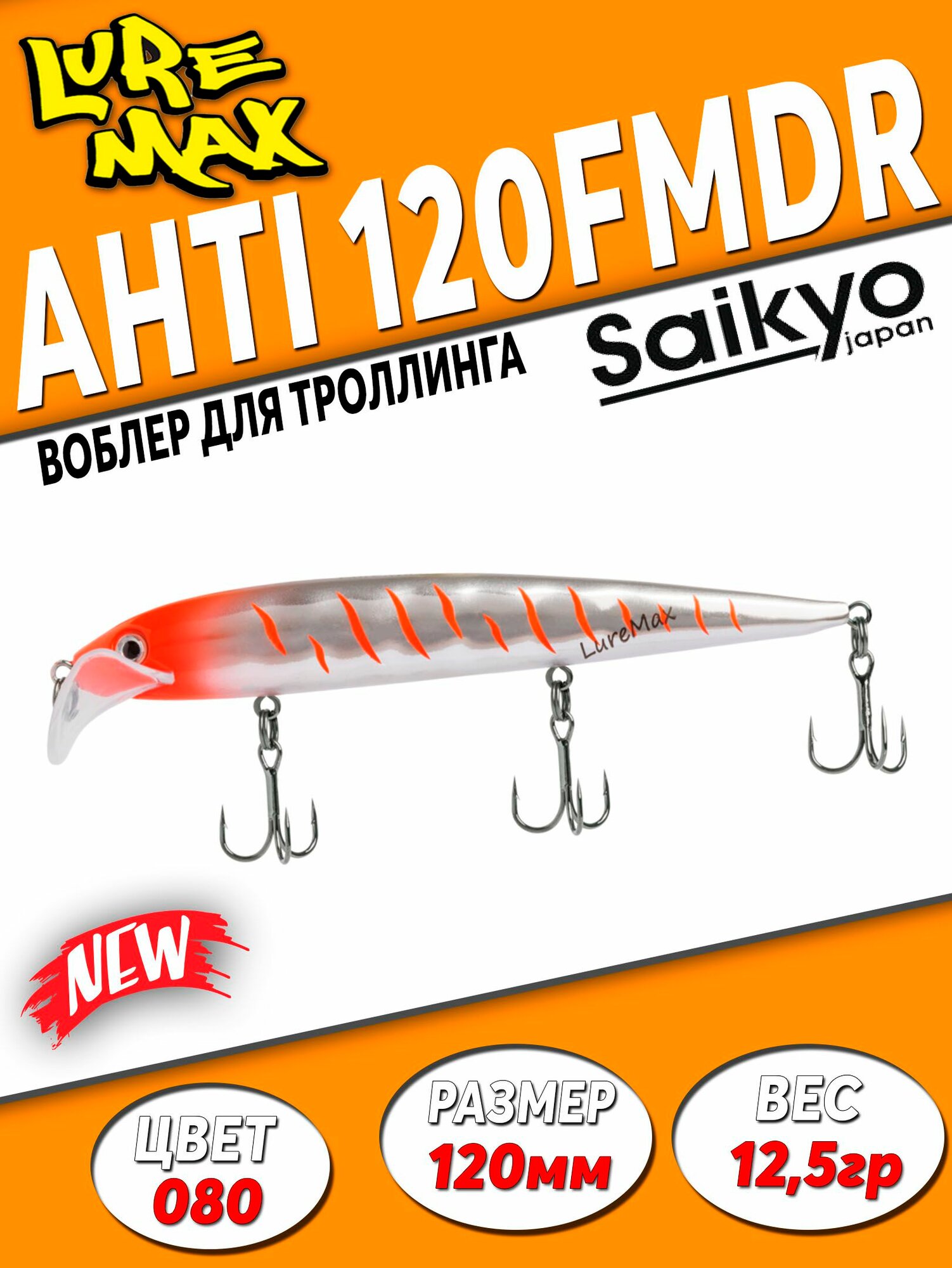 Воблер для троллинга LureMax AHTI 120FMDR-080, 12,5 г, плавающий