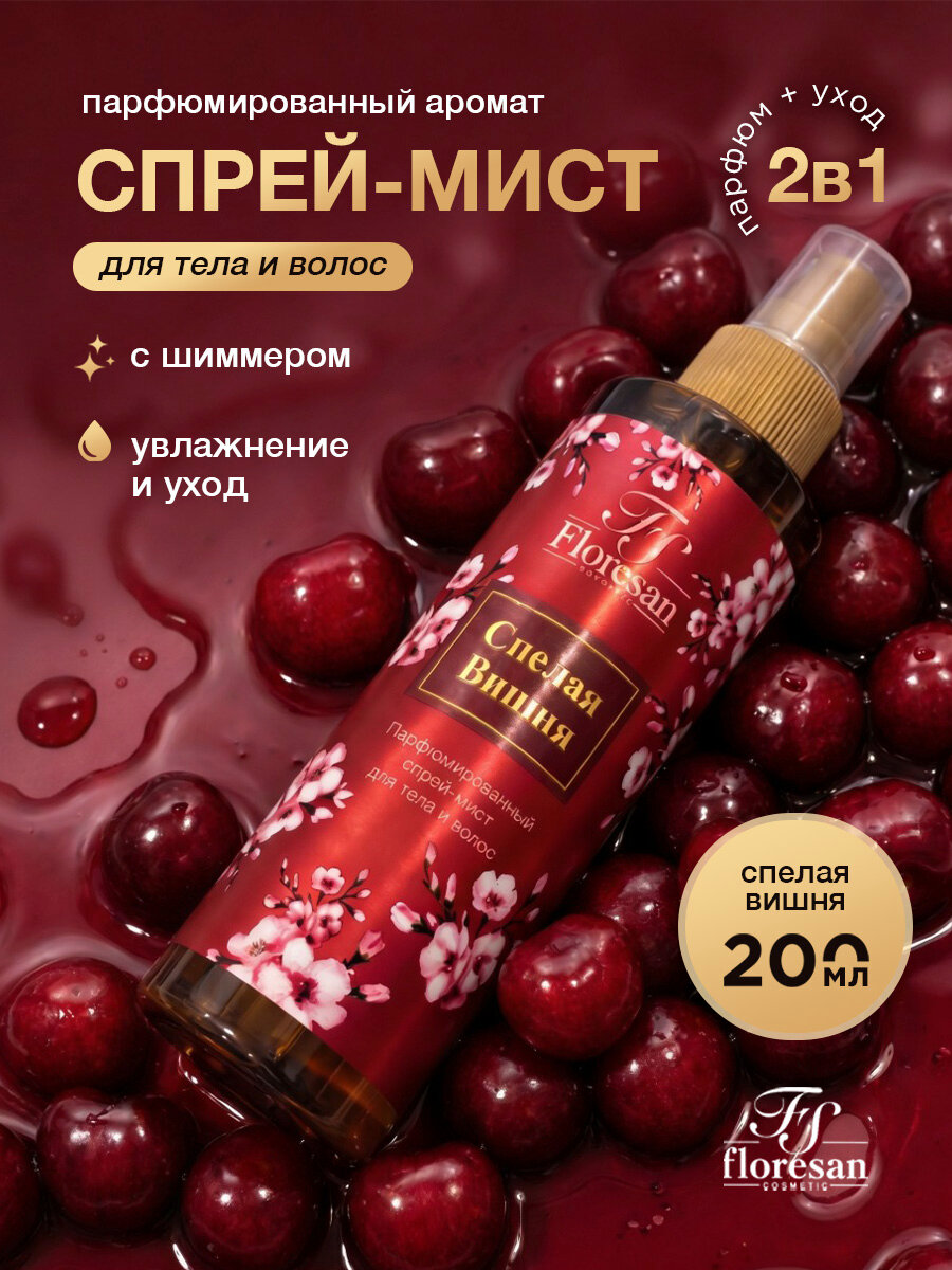 Мист для тела и волос парфюмированный Floresan спрей Вишня 200мл