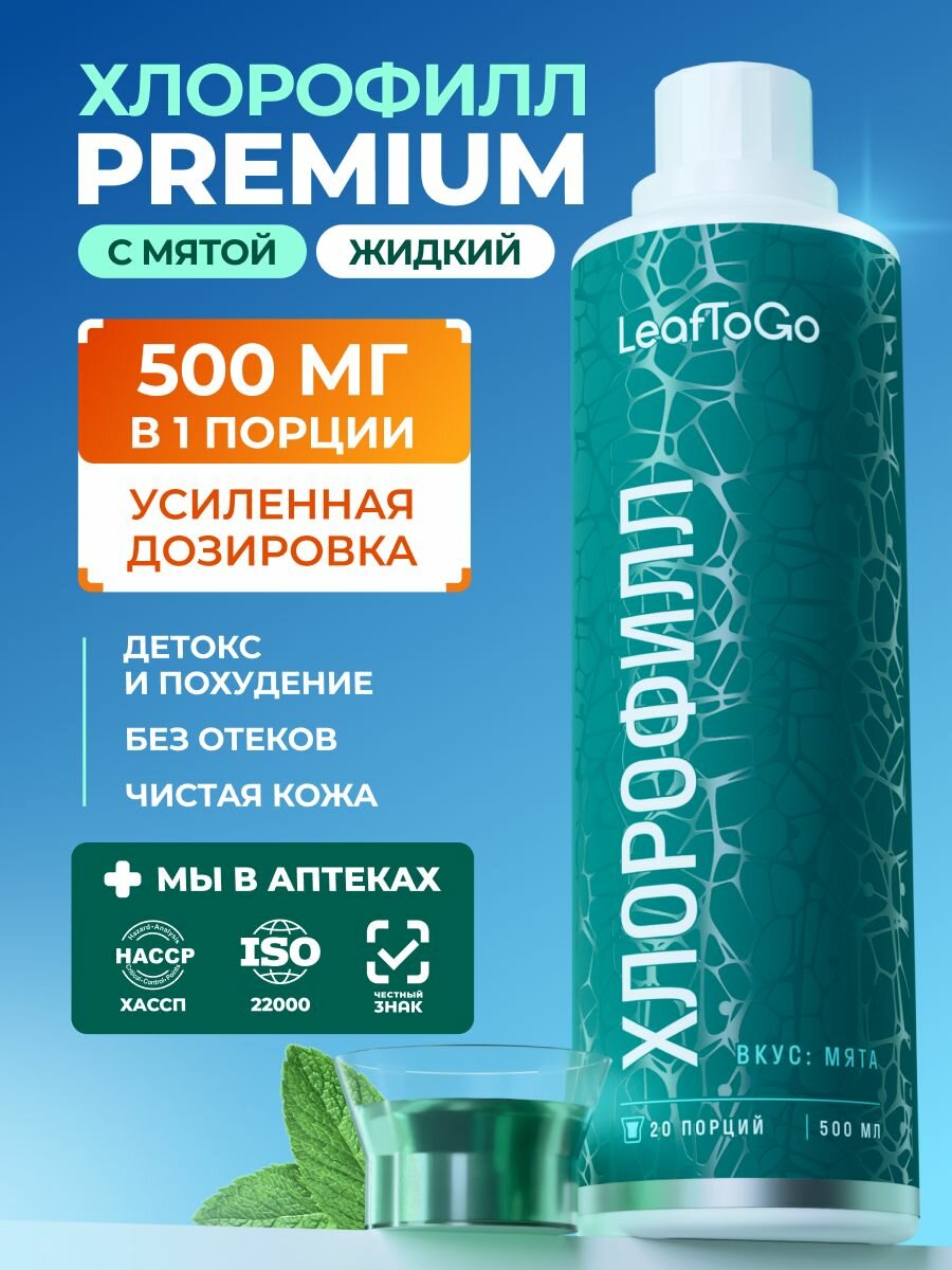 Хлорофилл жидкий пищевой для похудения женщинам и мужчинам LEAFTOGO, очищение организма и детокс, 500 мл