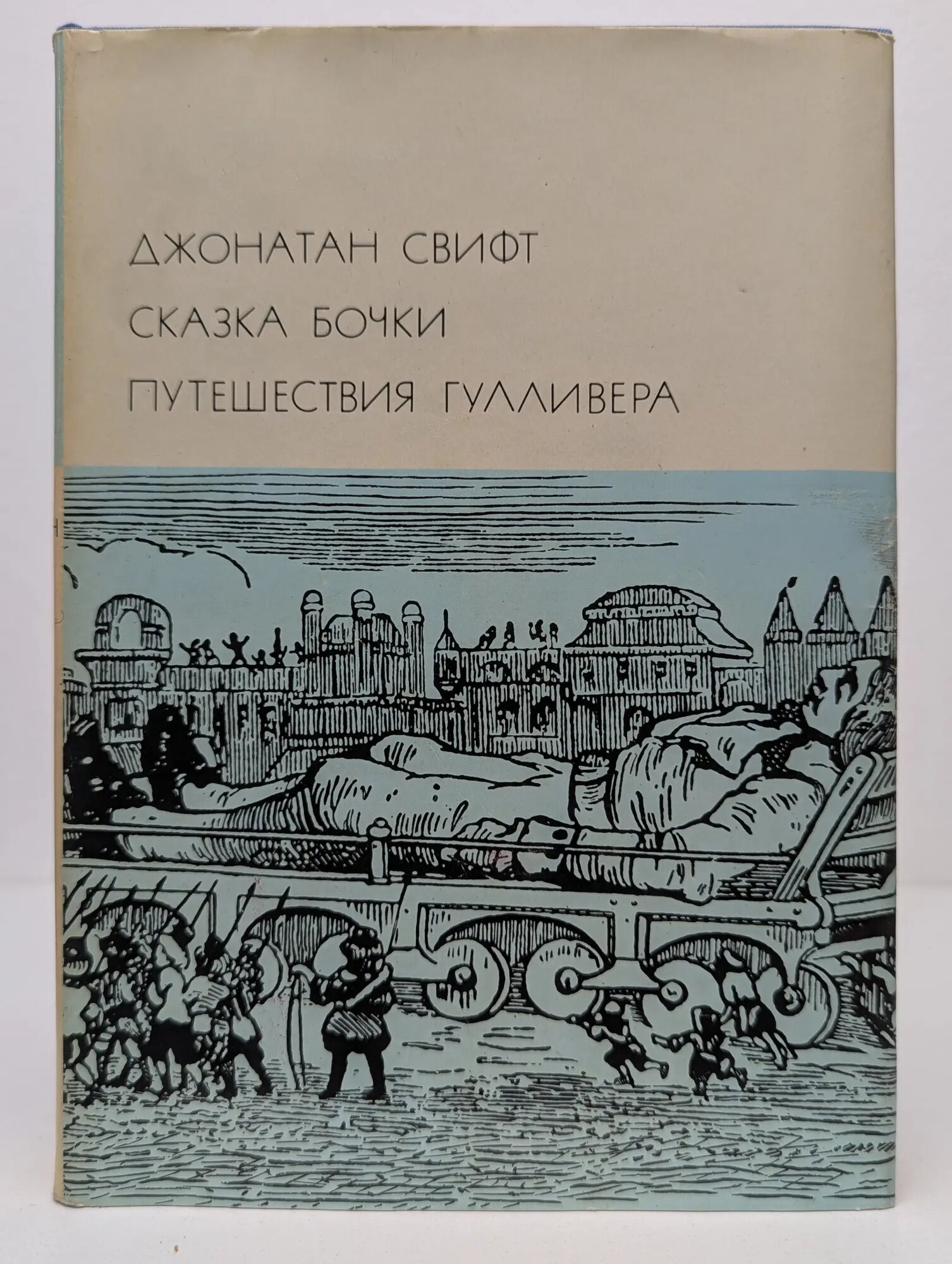 Библиотека всемирной литературы. Сказка бочки. Путешествия Гулливера Свифт Джонатан 1976