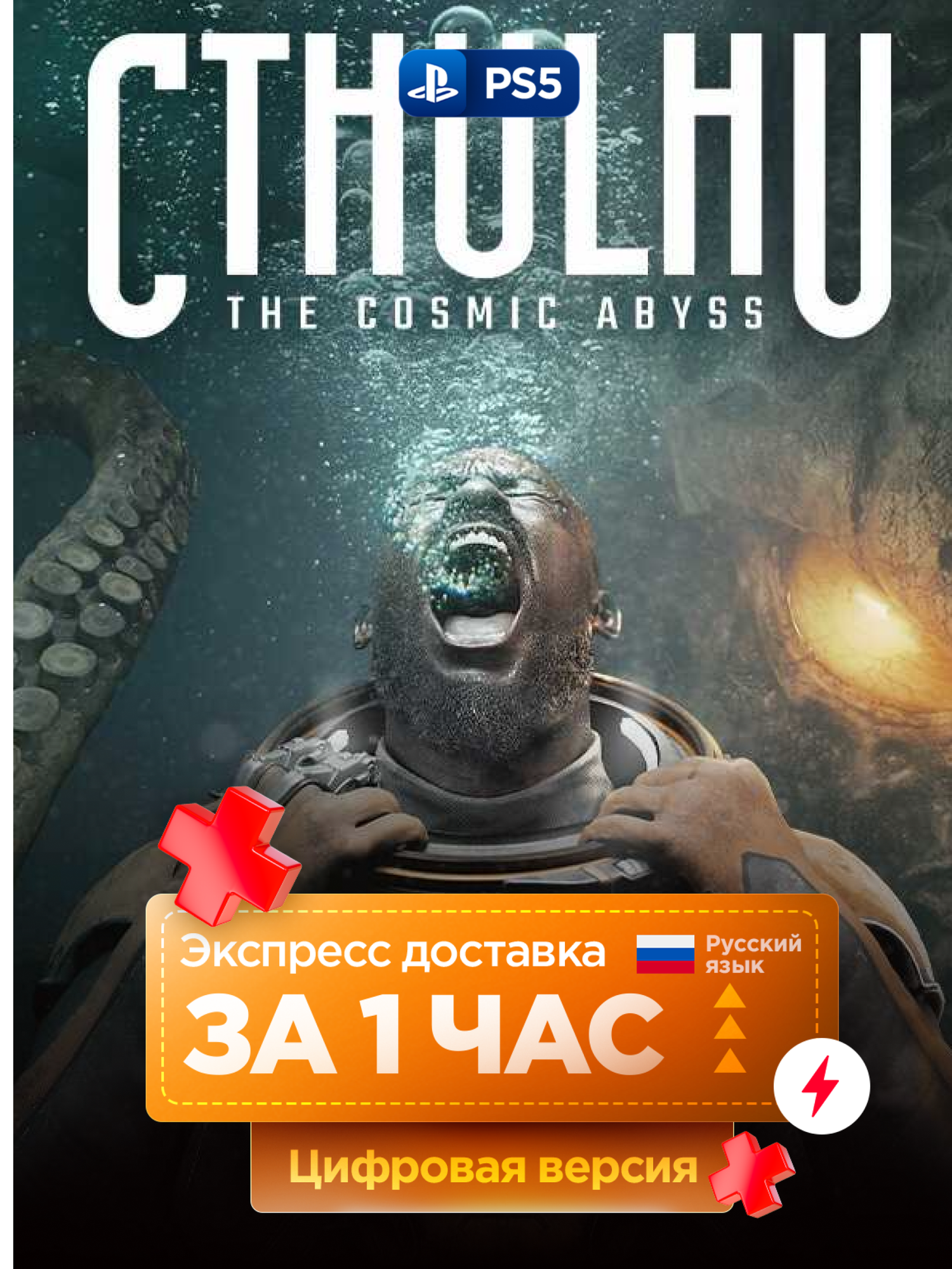 Игра Cthulhu: The Cosmic Abyss для PS5, русские субтитры и интерфейс | PS5