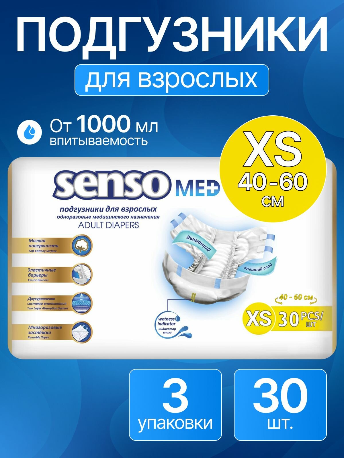 Подгузники для взрослых Senso Med, размер XS (40-60 см), памперсы при недержании мочи, для пожилых и лежачих, ночные, высокая впитываемость, защита от протеканий, 90 шт.