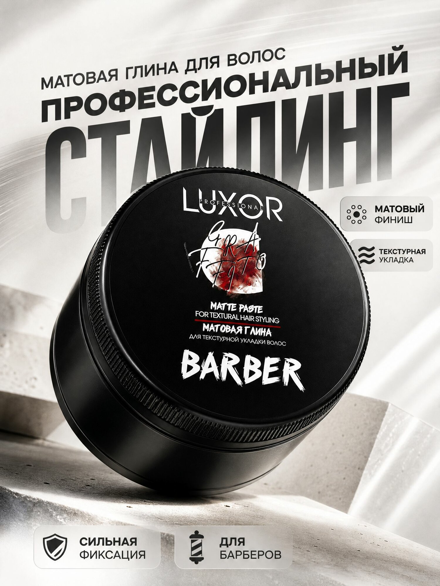 Глина матовая для текстурной укладки волос LUXOR Professional 75 гр
