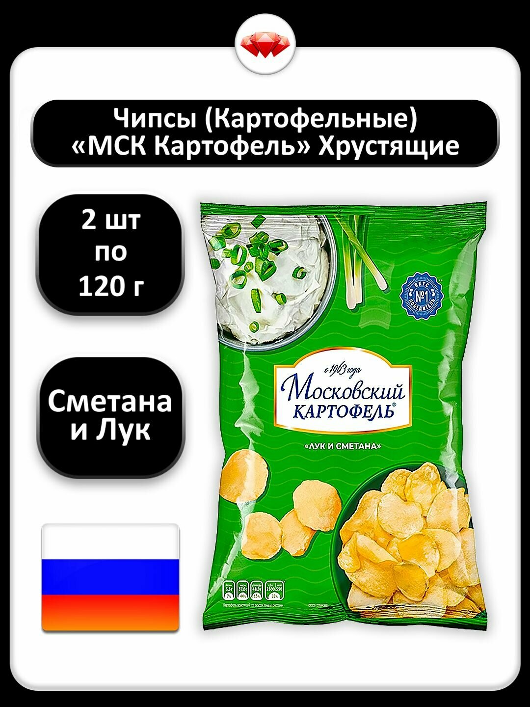 (2 x 120 г) / Московский Картофель, чипсы картофельные со вкусом сметаны и лука, хрустящие, ароматные, для перекуса и отдыха, насыщенный вкус, удобная упаковка