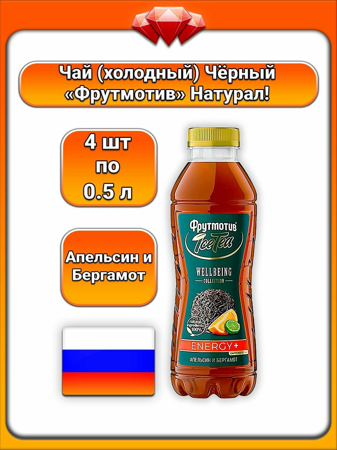 (4 x 500 мл) / Фрутмотив (Icetea), Черный чай , вкус апельсина и бергамота, с натуральными ароматизаторами и кофеином, бодрящий и освежающий напиток, для поддержания энергии, концентрации