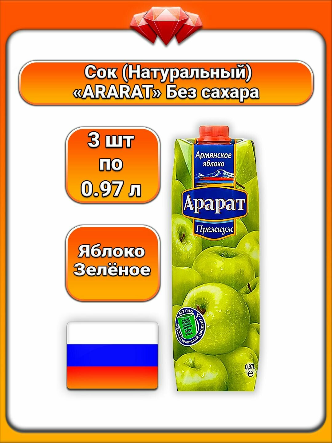 (3 x 0,97 л) / ARARAT, Сок яблочный Premium, (100%) натуральный, без ГМО, без добавок, из свежих отборных фруктов, с витаминами и минералами, полезный и безопасный напиток