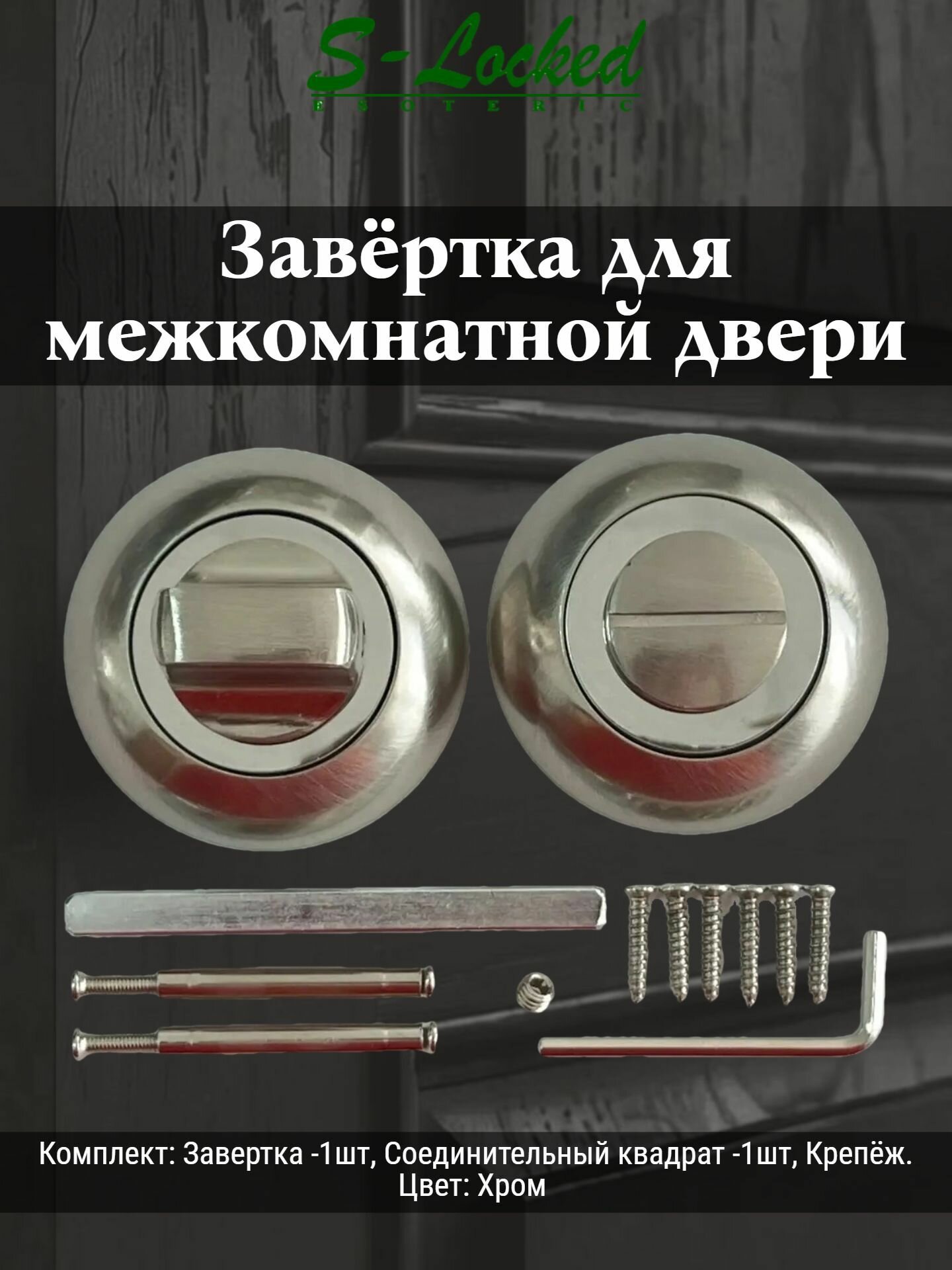 Поворотник (фиксатор) S-Locked WC-A-10 SN/CP матовый никель/хром