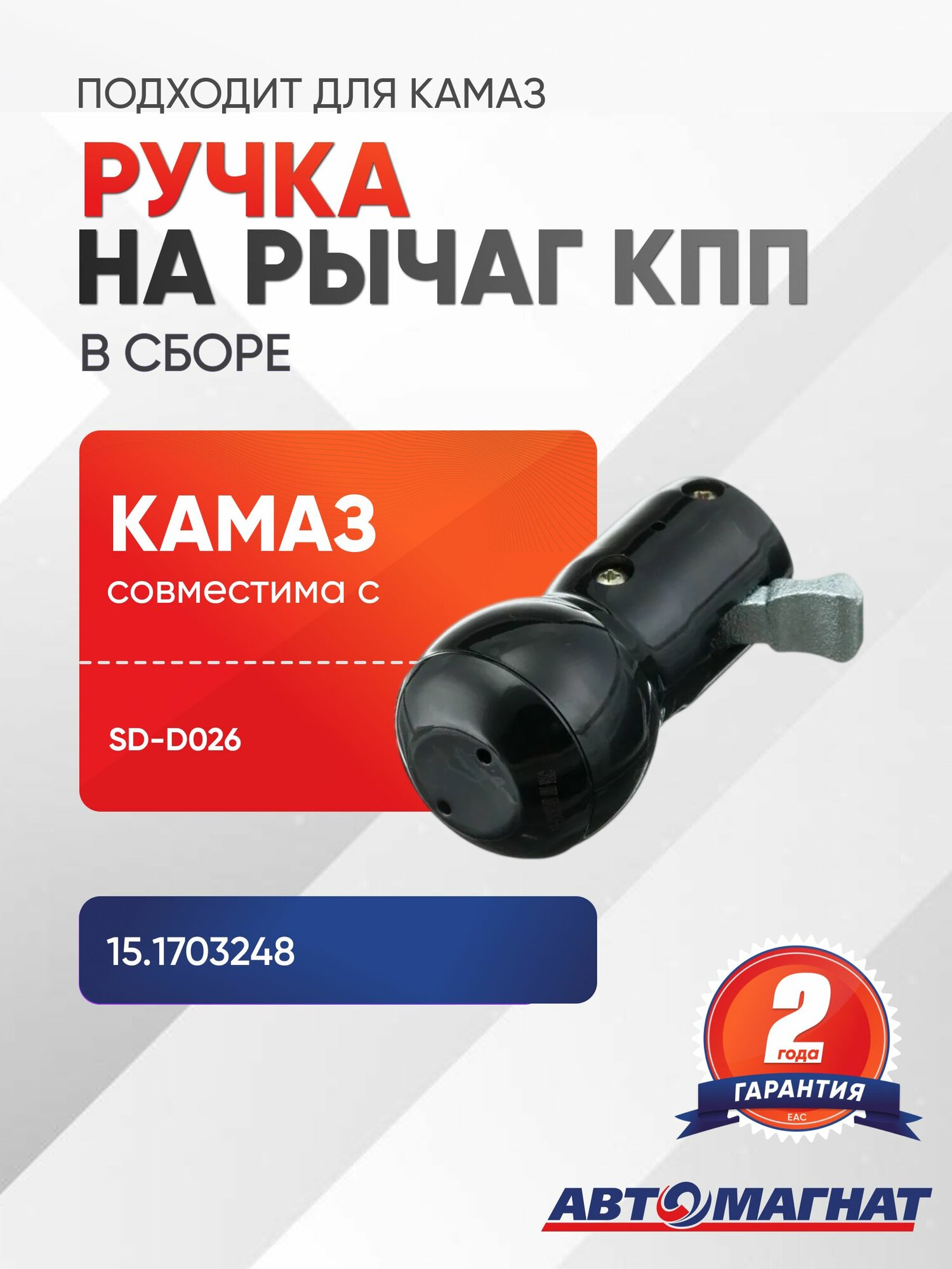 Ручка на рычаг КПП для а/м КАМАЗ в сборе (переключения делителя) (SD-D026)