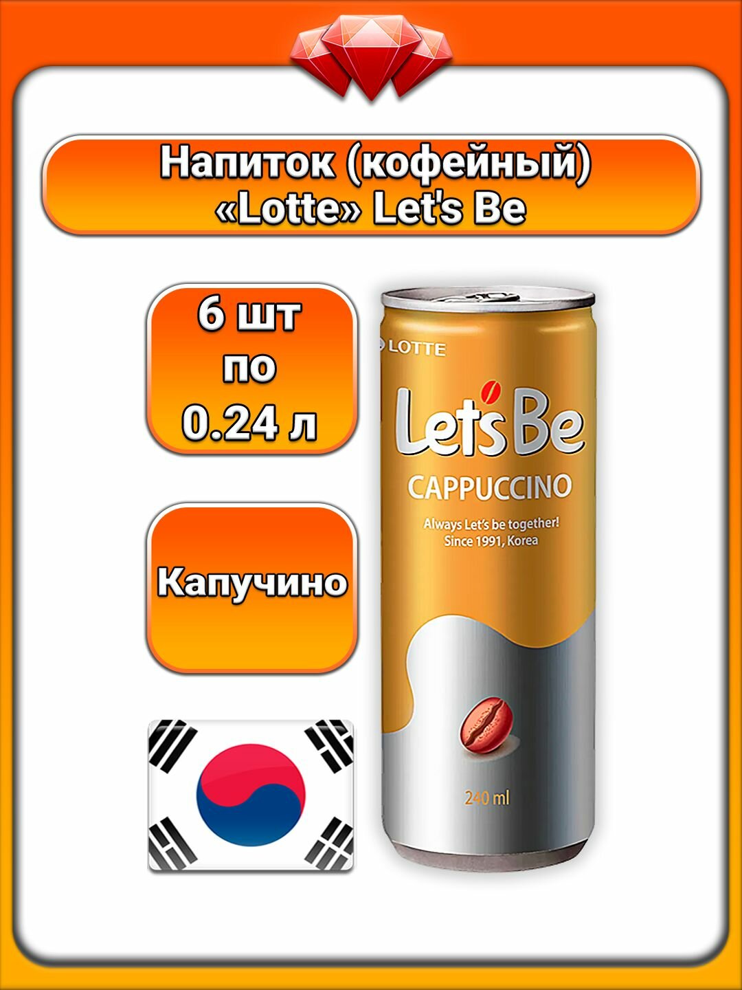 (6 x 240 мл) / Lotte (Let's Be), напиток кофейный (Капучино - Cappuccino), готовый кофе с молоком, натуральный кофе, мягкий сливочный вкус, с кофеином, бодрящий напиток