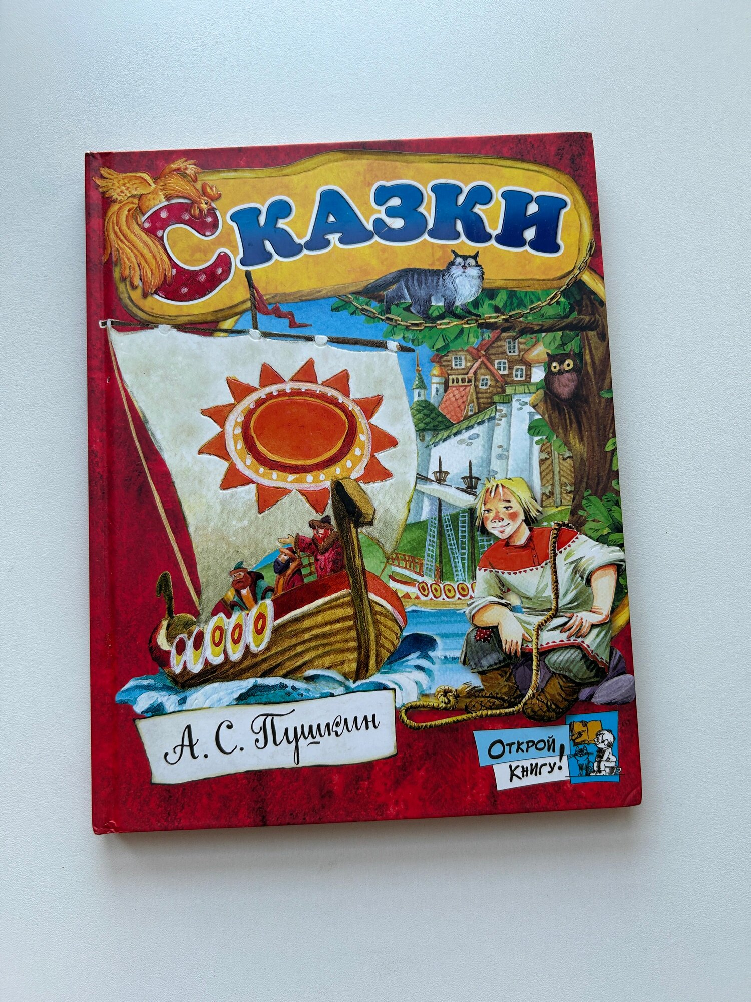 Книга "Сказки Пушкина". Из серии "Открой книгу!". Издание 2019 года (second-hand книга)