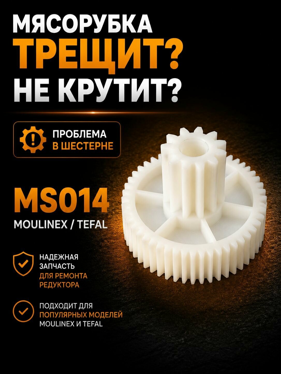 Шестерня редуктора MS014 для мясорубки Moulinex и Tefal, 52/12 зубьев, HV2 HV4 HV6 HV8 HV9 HV10