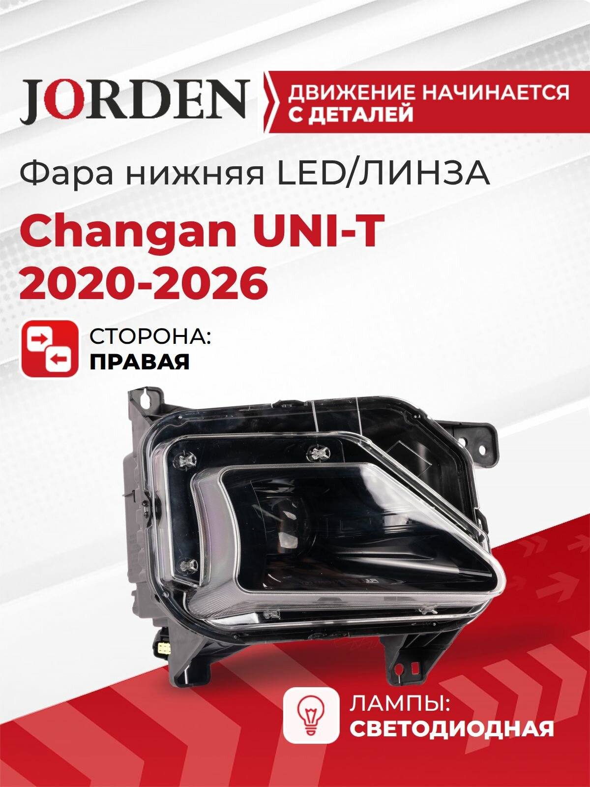 Фара правая Чанган Уни-Т Changan UNI-T 2020-2026, нижняя светодиодная LED линзованная под штатный оригинал OEM S202F2805010401
