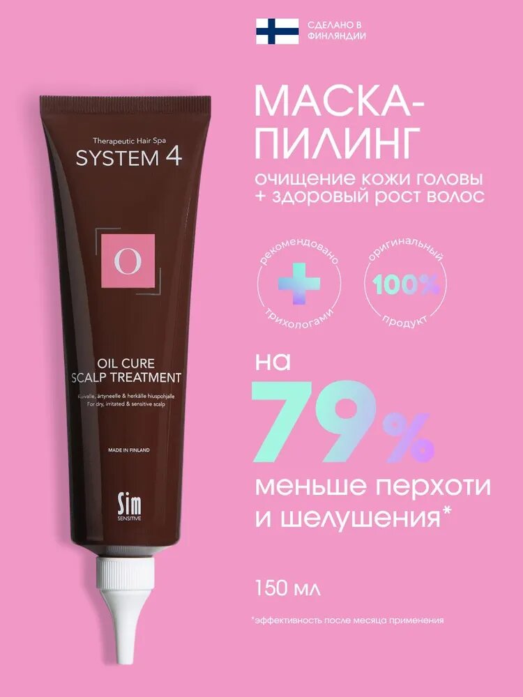 Пилинг для кожи головы 150 мл маска для волос профессиональная System 4 Oil Cure для роста волос