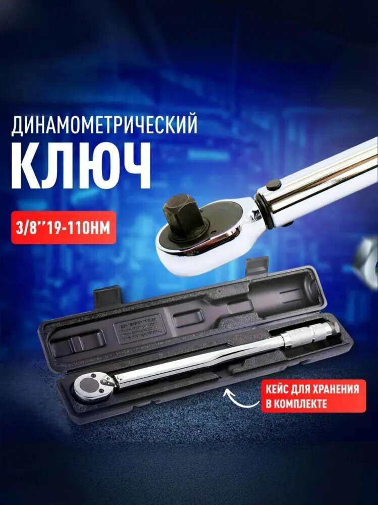 Динамометрический ключ для авто,3/8 19-110HM Щелчковый